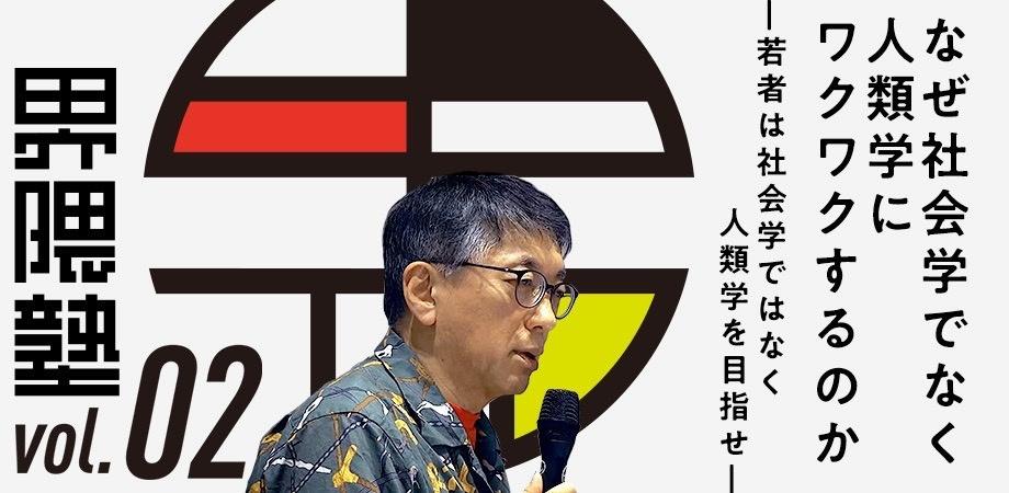 宮台真司による「界隈塾」vol.2 【オンライン参加用】 | Peatix