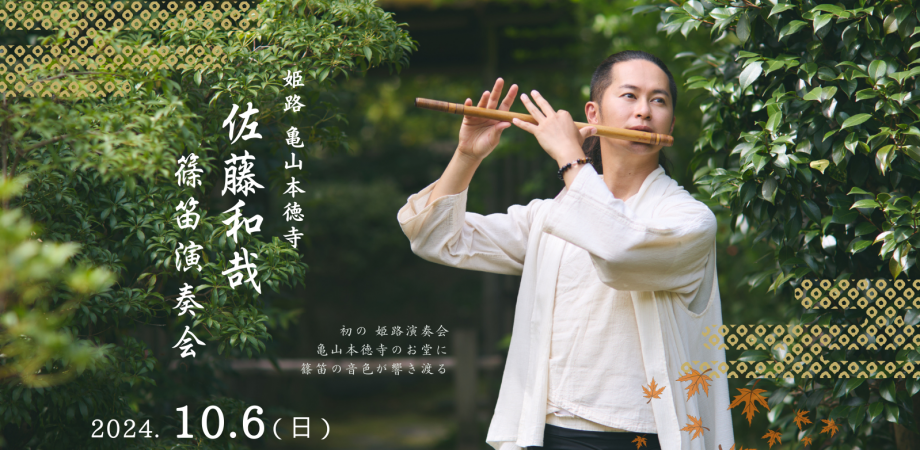 10月6日(日) 姫路 亀山本徳寺 佐藤和哉 篠笛演奏会 | Peatix
