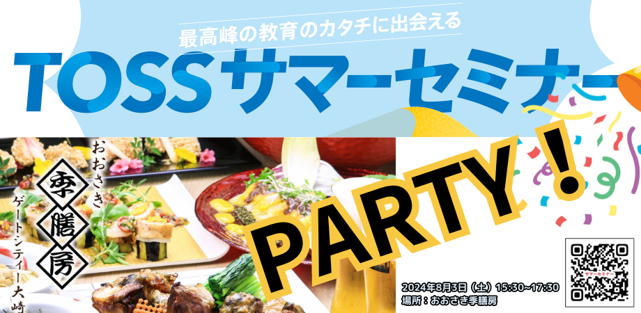 TOSSサマーセミナー2024 あなたもできる！ 子どもが伸びる教育技術と技能 | Peatix