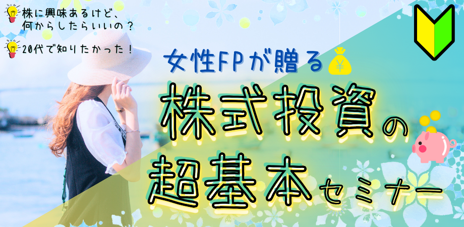 女性FPが贈る 株式投資の基本セミナー/初級編 | Peatix
