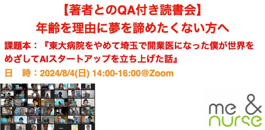 2024年8月4日（日）【著者とのQAあり】【課題本：東大病院をやめて埼玉で開業医になった僕が世界をめざしてAIスタートアップを立ち上げた話】第80回 me & nurseによる自分らしい生き ...