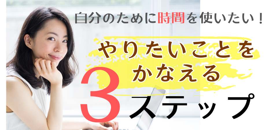 【zoom】自分のために時間を使いたい!やりたいことをかなえる3ステップ | Peatix