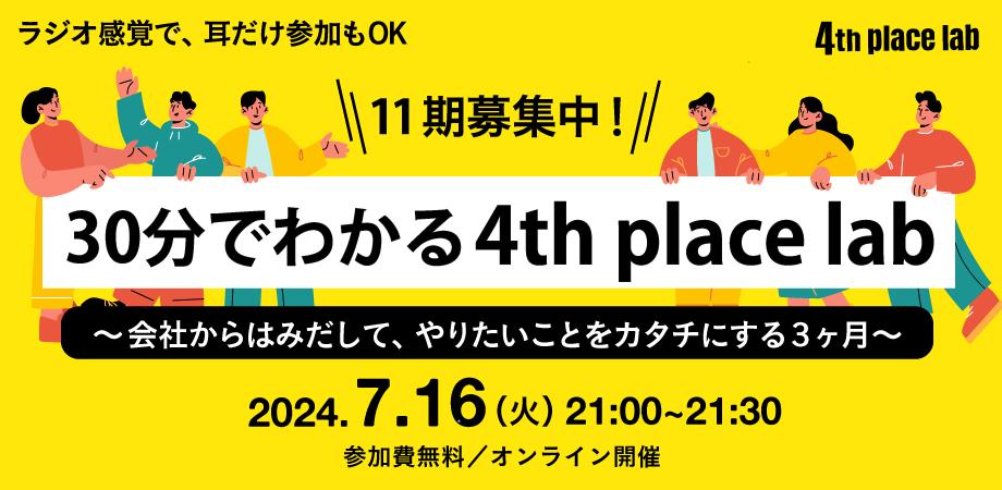 第11期メンバー募集中！ 30分でわかる4th place lab | Peatix