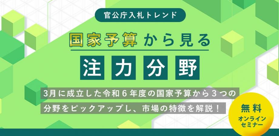 国家予算トレンドとデータで見る官公庁入札 | Peatix