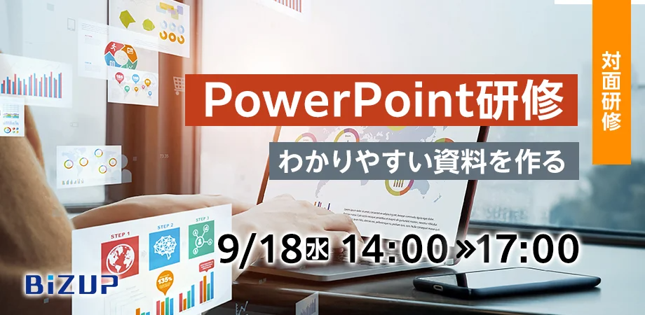 PowerPoint研修 ～わかりやすい資料を作る～ | Peatix