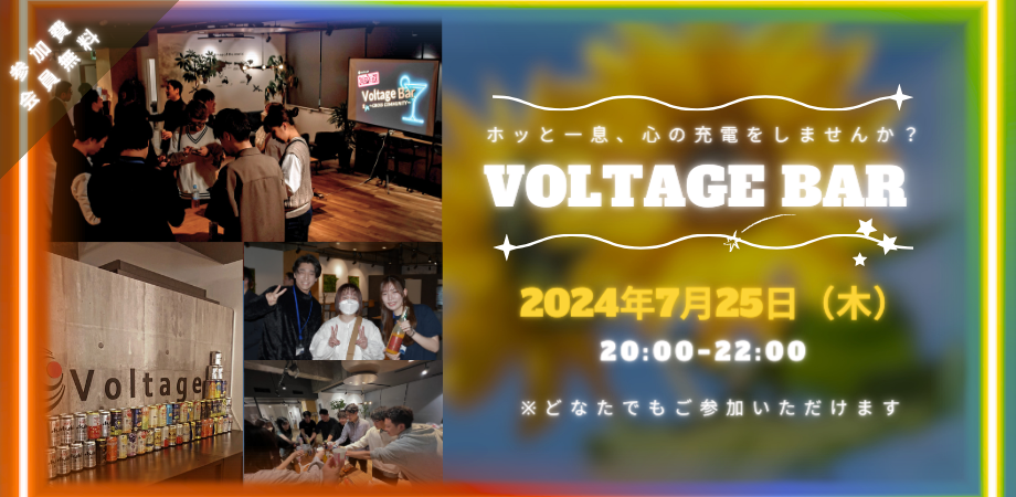 【名古屋】Voltage Bar Vol.9 〜名古屋で最も熱い交流会〜(2024/7/25) | Peatix