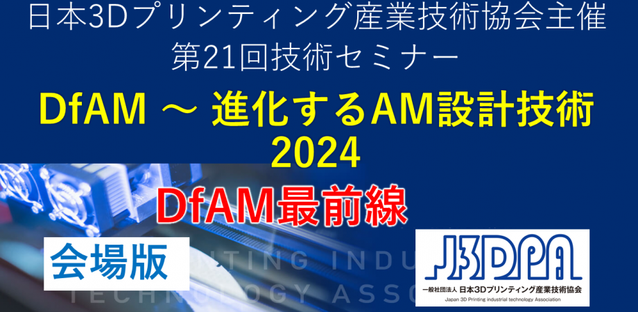 【会場版】DfAM ～ 進化するAM設計技術2024 #24-08 | Peatix