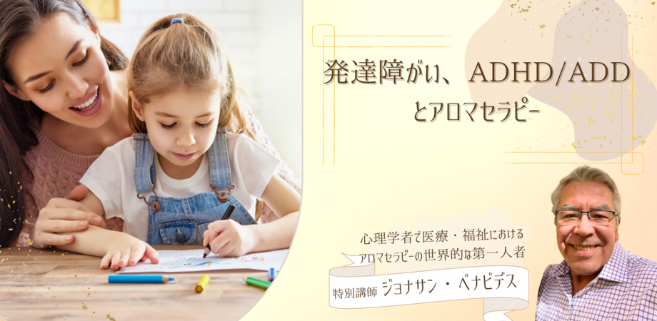 《国際オンラインセミナー》発達障がい、ADHD（注意欠如・多動性障害）/ADD（注意欠陥障害）とアロマセラピー | Peatix