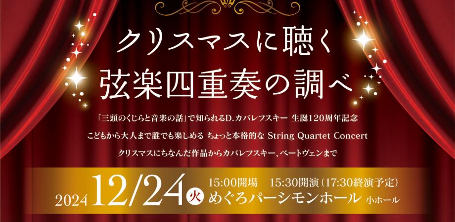 クリスマスに聴く 弦楽四重奏の調べ | Peatix