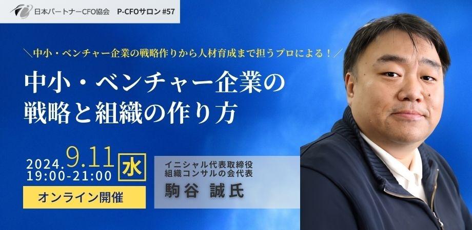 【9/11開催】日本パートナーCFO協会 第57回P-CFOサロン | Peatix