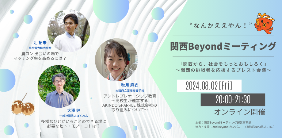 なんかええやん！ 関西Beyondミーティング #04 | Peatix