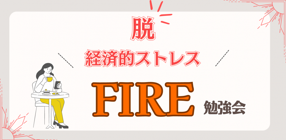 【zoom】経済的ストレスから解放される一歩!FIRE勉強会(初心者編)7/12 | Peatix