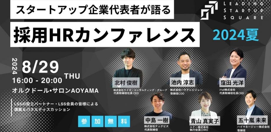 【採用HRカンファレンス2024夏】 主催:Leading Startup Square | Peatix