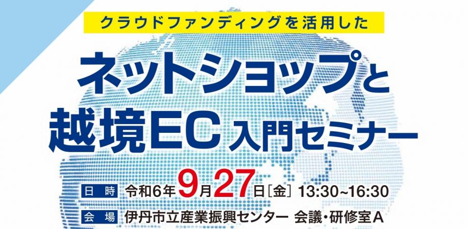 ネットショップと越境EC入門セミナー | Peatix