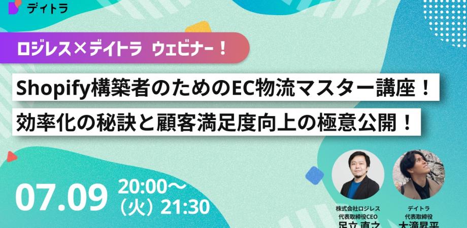 【開催時間：20時〜に変更になりました】Shopify構築者のためのEC物流マスター講座！効率化の秘訣と顧客満足度向上の極意を公開 | Peatix