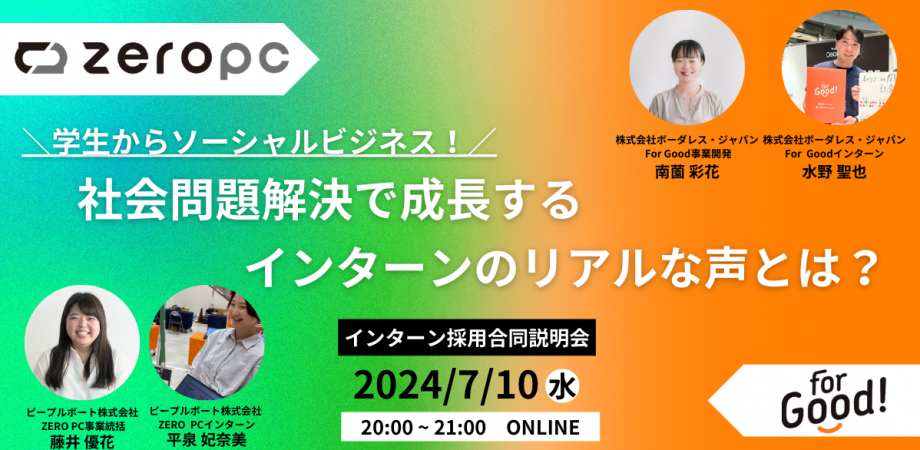 7/10（水）20時〜【For Good×ZERO PC インターン採用合同説明会】学生からソーシャルビジネス！社会問題解決で成長するインターンのリアルな声とは？ | Peatix