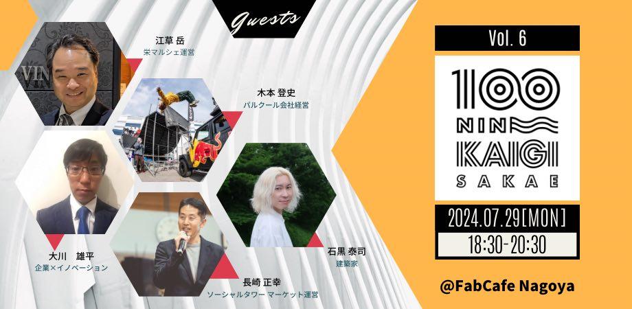 名古屋栄100人カイギ #6 | Peatix