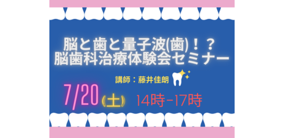 7/20 脳と歯と量子波(歯)！？ 脳歯科治療体験会セミナー 講師：藤井佳朗 | Peatix