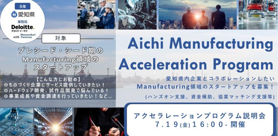 【募集説明会】AICHI Manufacturing Acceleration program ～プレシード・シード期のManufacturing領域のスタートアップ募集！〜 | Peatix