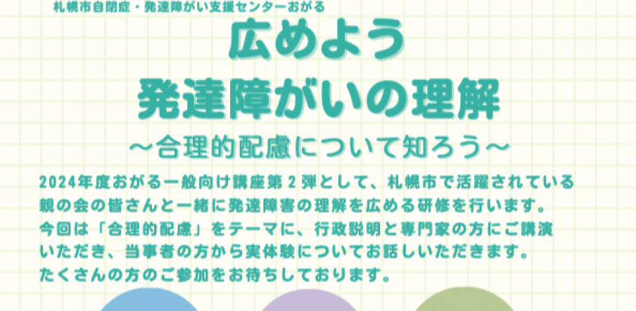 おがる・親の会共催研修 広めよう発達障がいの理解 〜合理的配慮について知ろう〜 | Peatix