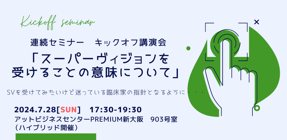 【7/28ハイブリッド開催】スーパーヴィジョンを受けることの意味について | Peatix