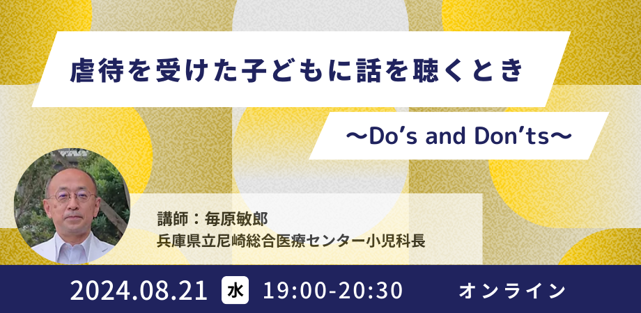 虐待を受けた子どもに話を聴くとき 〜Do’s and Don’ts〜 | Peatix