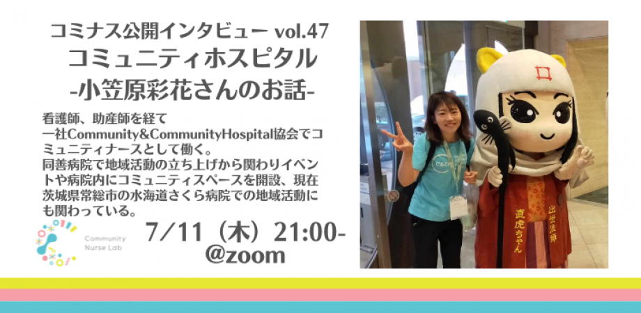 コミュニティナース研究所イベント｜公開インタビューvol.47 -小笠原彩花さんのお話- | Peatix