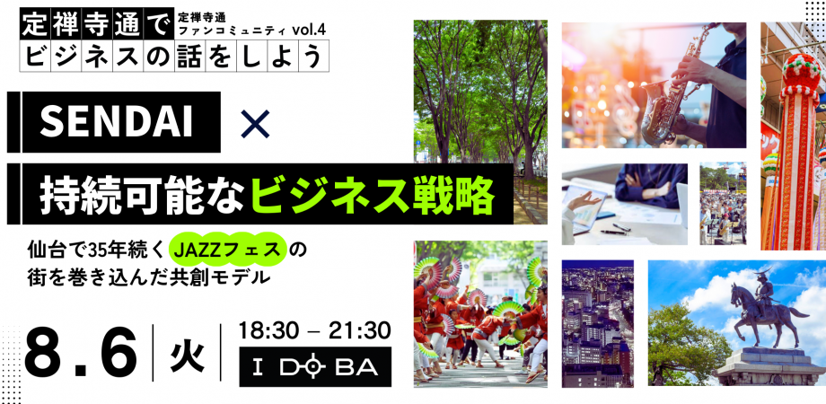 SENDAI×持続可能なビジネス戦略 定禅寺ファンコミュニティVol.4 | Peatix