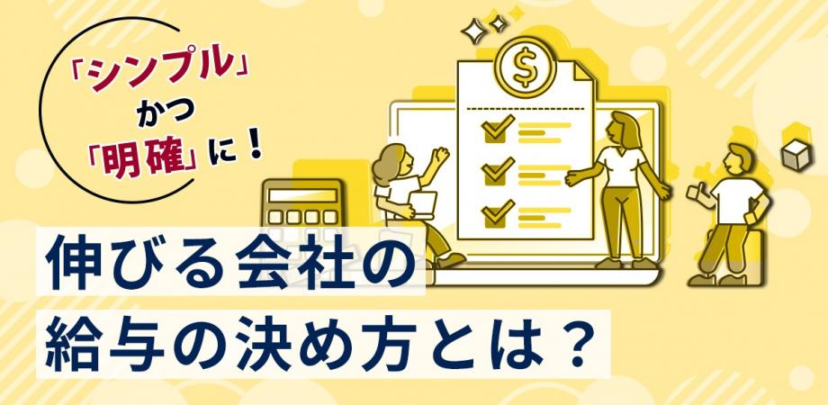 【7/23(火)13時】【「シンプル」かつ「明確」に！】伸びる会社の給与の決め方とは？ | Peatix