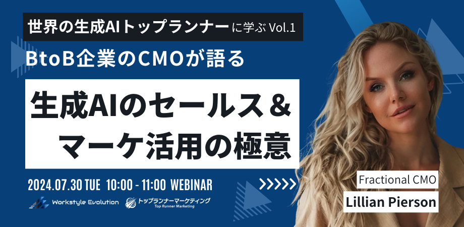 生成AIのセールス＆マーケ活用の極意！BtoB企業のCMOが語る ～世界の生成AIトップランナーに学ぶ Vol.1 | Peatix