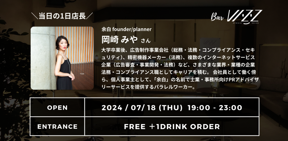【7月18日（木）開催】Bar VIZZ〜「スナックみや」開店！余白の岡崎 みやさんが1日店長を務めます〜 | Peatix