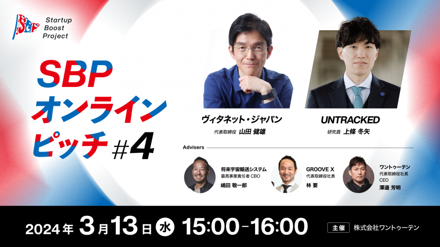 SBPオンラインピッチ♯4 アーカイブ視聴はココから