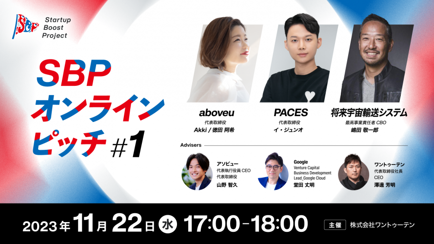 「気合いだ！代表の思い、マーケットに対する情熱に勝るものはない！」アドバイザー山野氏の熱い言葉も飛び出す。SBPオンラインピッチの記念すべき第1回。