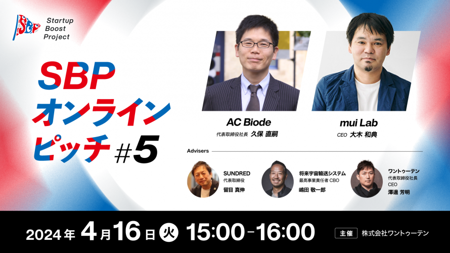 SBPオンラインピッチ♯4 アーカイブ視聴はココから