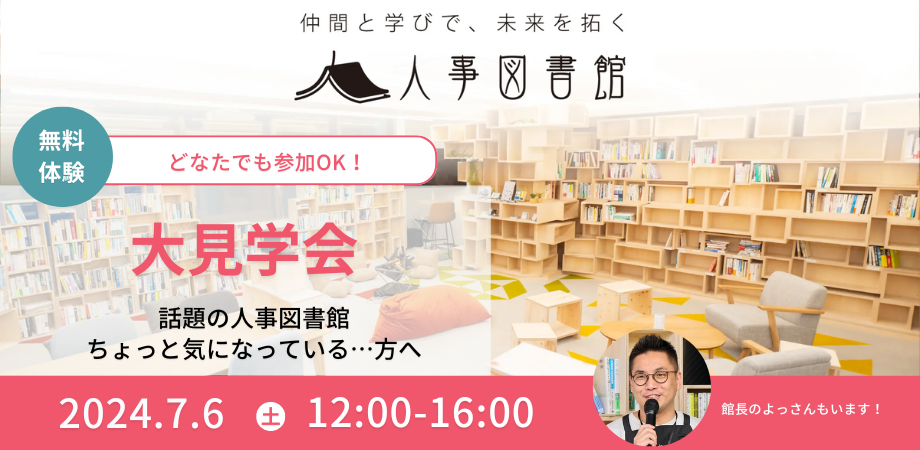 【ちょっと気になる…？】人事図書館大見学会！ | Peatix