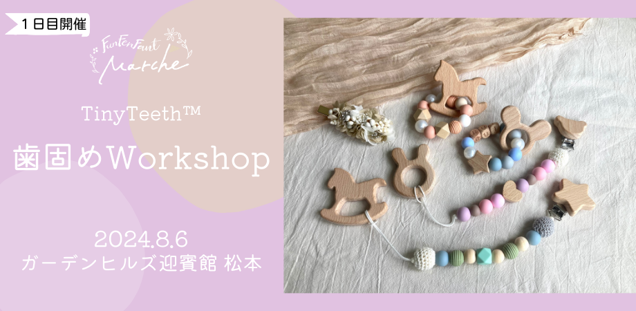 ＜8月6日(火)@松本＞TinyTeeth™ 【歯固めワークショップ】 | Peatix