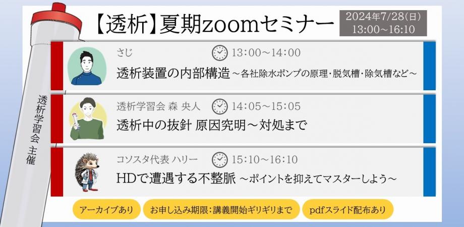 【透析】夏期zoomセミナー | Peatix