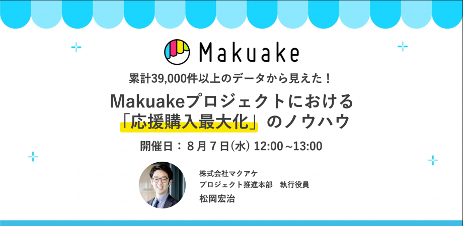 累計39,000件以上のデータから見えた！Makuakeプロジェクトにおける「応援購入最大化」のノウハウ | Peatix
