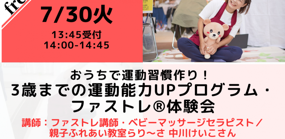 【無料・オンライン】 7/30（火）14:00〜 おうちで運動習慣作り！ 3歳までの運動能力UPプログラム・ファストレ®体験会 | Peatix