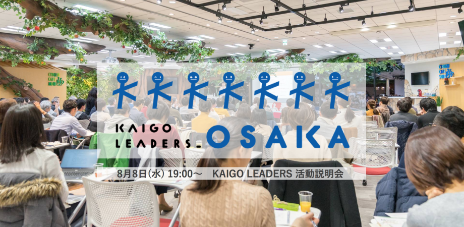 【大阪初開催】はじめまして、KAIGO LEADERSです。〜活動説明会 in 大阪〜 | Peatix