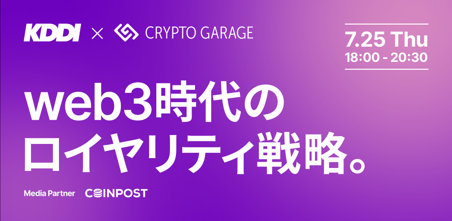 【新規事業担当者必見】KDDI × Crypto Garage 全6回 web3ビジネスセミナー 第2回 | Peatix