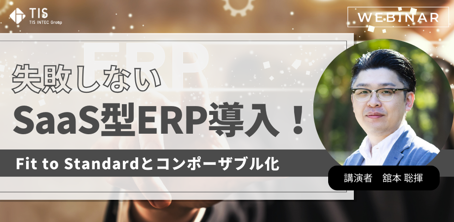 失敗しないSaaS型ERP導入！Fit to Standardとコンポーザブル化 | Peatix