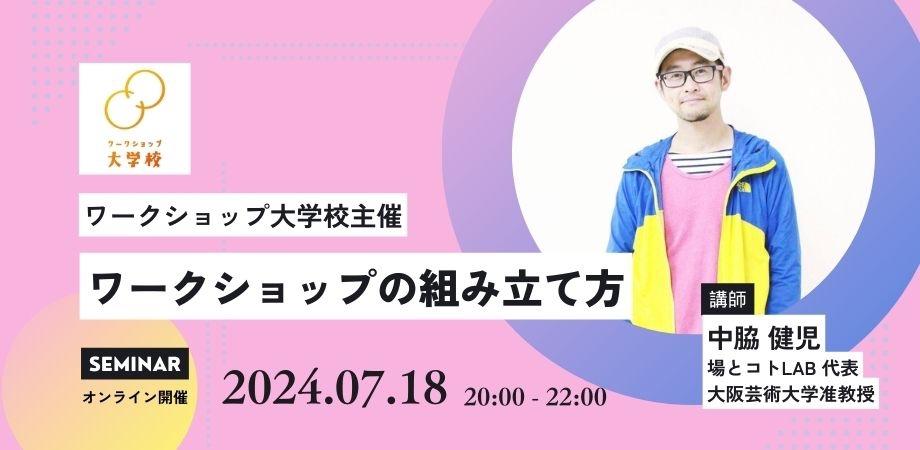 ワークショップ基礎講座「ワークショップの組み立て方」 | Peatix