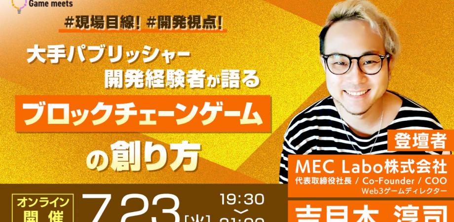 【Game meets】#38 大手パブリッシャー開発経験者が語るブロックチェーンゲームの創り方 | Peatix
