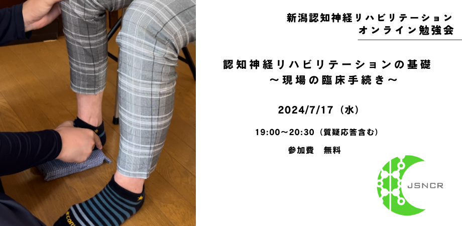 新潟認知神経リハビリテーション勉強会 #2 | Peatix