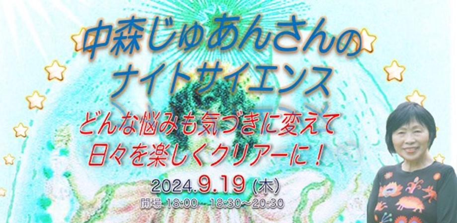 中森じゅあんさんのナイトサイエンス | Peatix