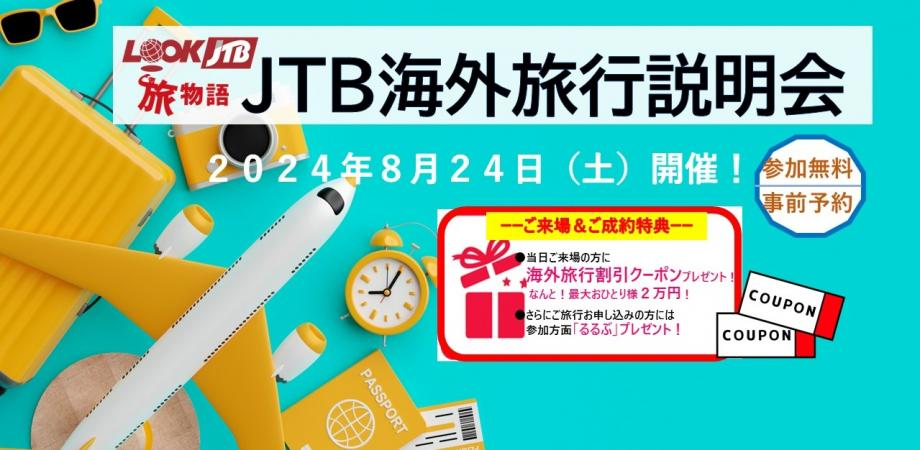 【2024/8/24(土)開催】JTB海外旅行説明会【事前予約・参加無料】 | Peatix