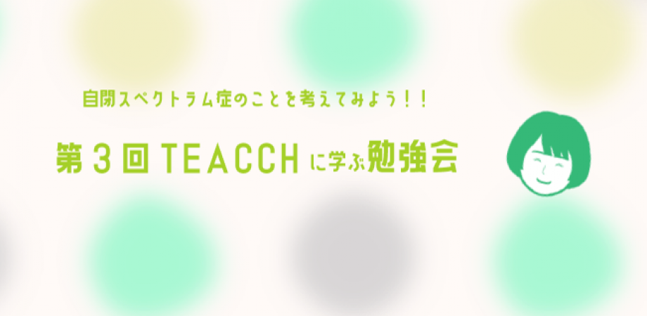 2024年度 TEACCHに学ぶ勉強会 #3 | Peatix