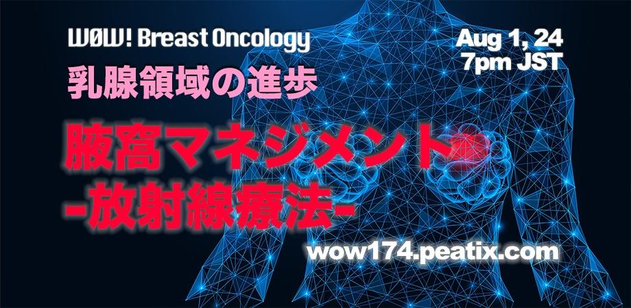 WØW!174 乳腺領域の進歩 腋窩マネジメント（放射線療法） | Peatix