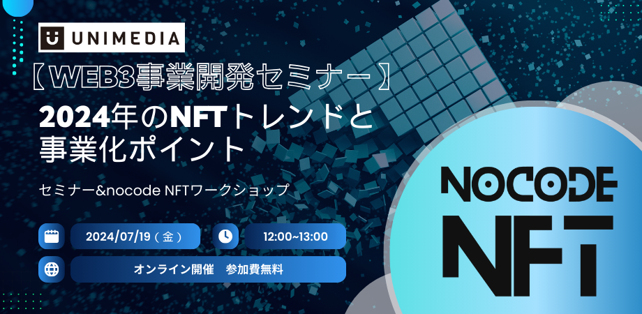 NFTでビジネスを拡大！nocodeNFTローンチ記念ウェビナー＆ワークショップ | Peatix